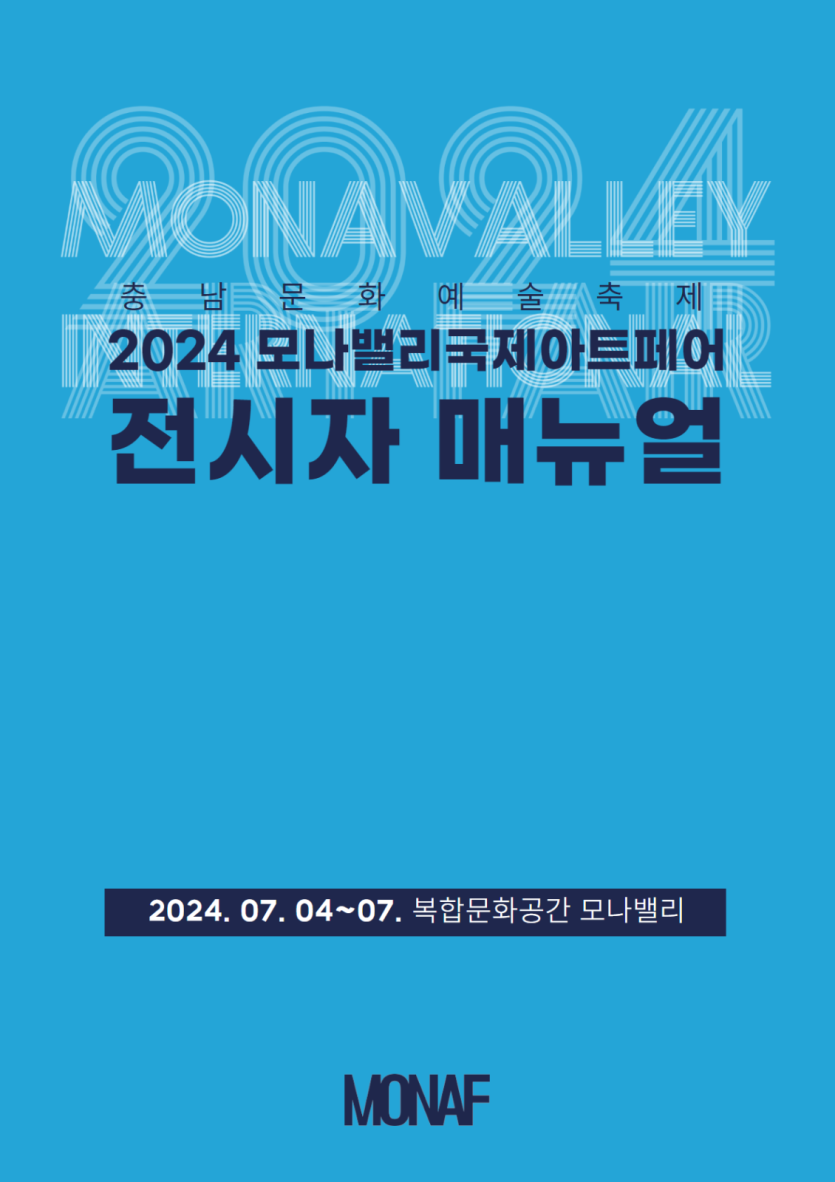 MONAF – 모나밸리국제아트페어 NOTICE- (2024 모나밸리 국제아트페어 전시자 매뉴얼)