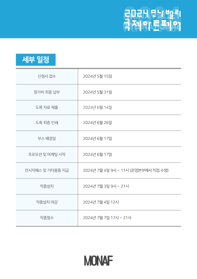 MONAF – 모나밸리국제아트페어 NOTICE- (2024 모나밸리 국제아트페어 전시자 매뉴얼)