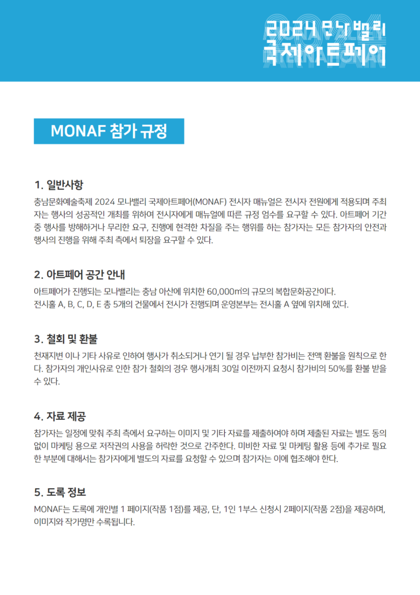 MONAF – 모나밸리국제아트페어 NOTICE- (2024 모나밸리 국제아트페어 전시자 매뉴얼)