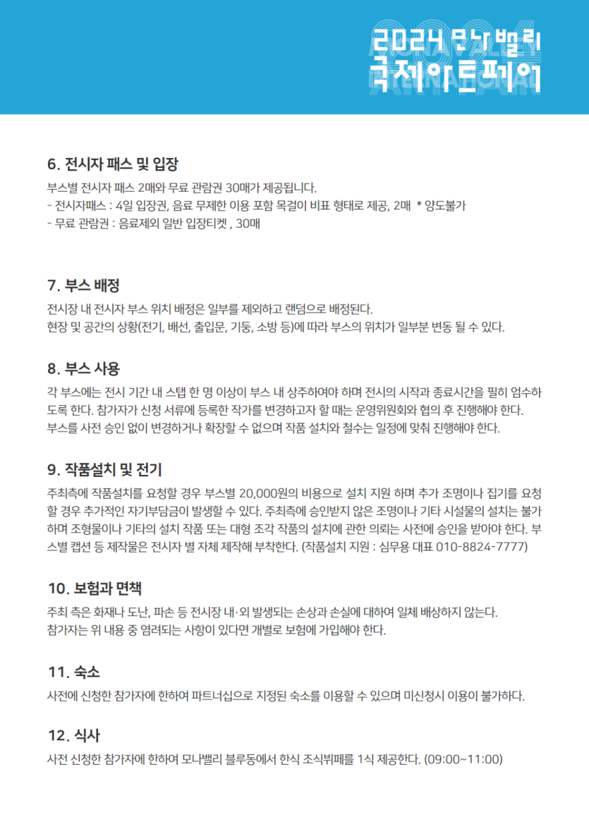 MONAF – 모나밸리국제아트페어 NOTICE- (2024 모나밸리 국제아트페어 전시자 매뉴얼)