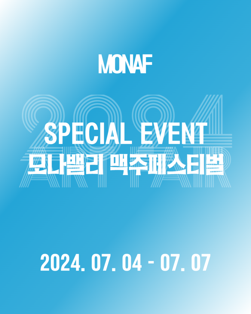 MONAF – 모나밸리국제아트페어 NOTICE- (SPECIAL EVENT 제2회 모나밸리 맥주페스티벌)